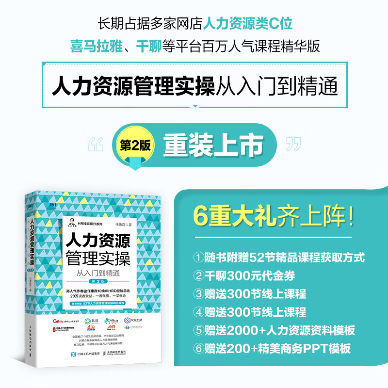 人力资源管理实操从入门到精通 第2版 任康磊 书籍