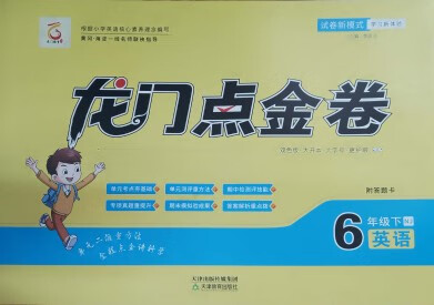 龙门点金卷3—6年级下册英语牛津版 五年级下
