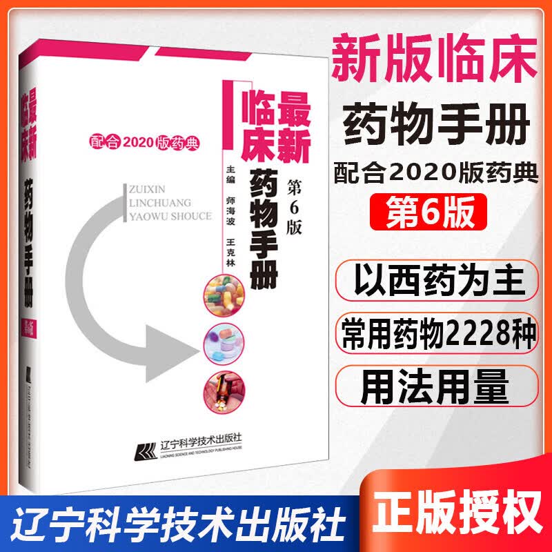 新版临床药物手册 第6六版 药店联合用药书药学书籍西药大全实用家庭用药须知常见疾病临床指