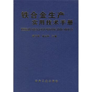 铁合金生产实用技术手册