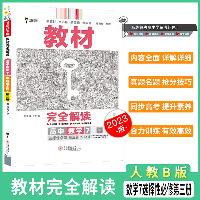 2023版教材完全解读高中数学选择性必修三人教b版 王后雄学案高二数学选择修三同步讲解练习册预习资料小熊图书