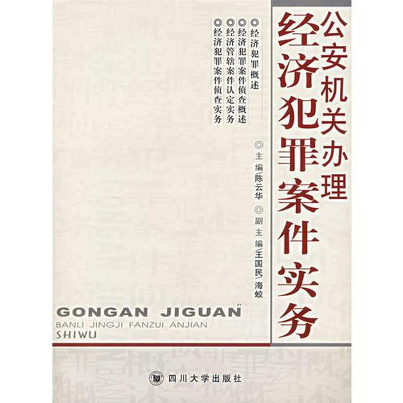 公安机关办理经济犯罪案件实务