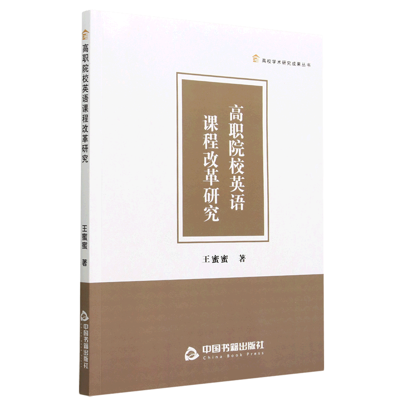 高职院校英语课程改革研究/高校学术研究成果丛书