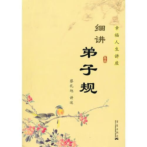 细讲弟子规