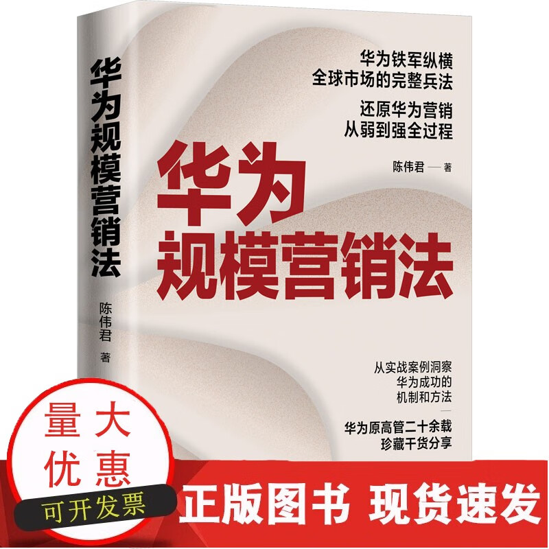 华为规模营销法 中国人民大学出版社