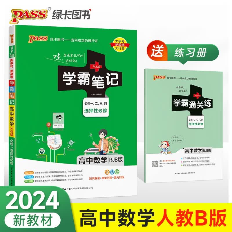 学霸笔记 高中 数学 必修+选择性必修（人教B版）【新教材】 高一高二高三教材讲解 高中高考复习专用 24版 pass绿卡图书