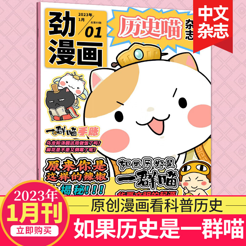 【单期/订购】历史喵杂志 2023年1月起订 6-12岁少儿兴趣阅读历史漫画书 如果历史是一群喵肥猫 2023年1月刊