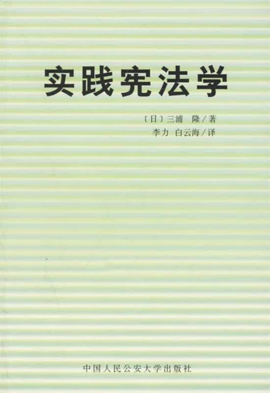 实践宪法学 人民公安大学