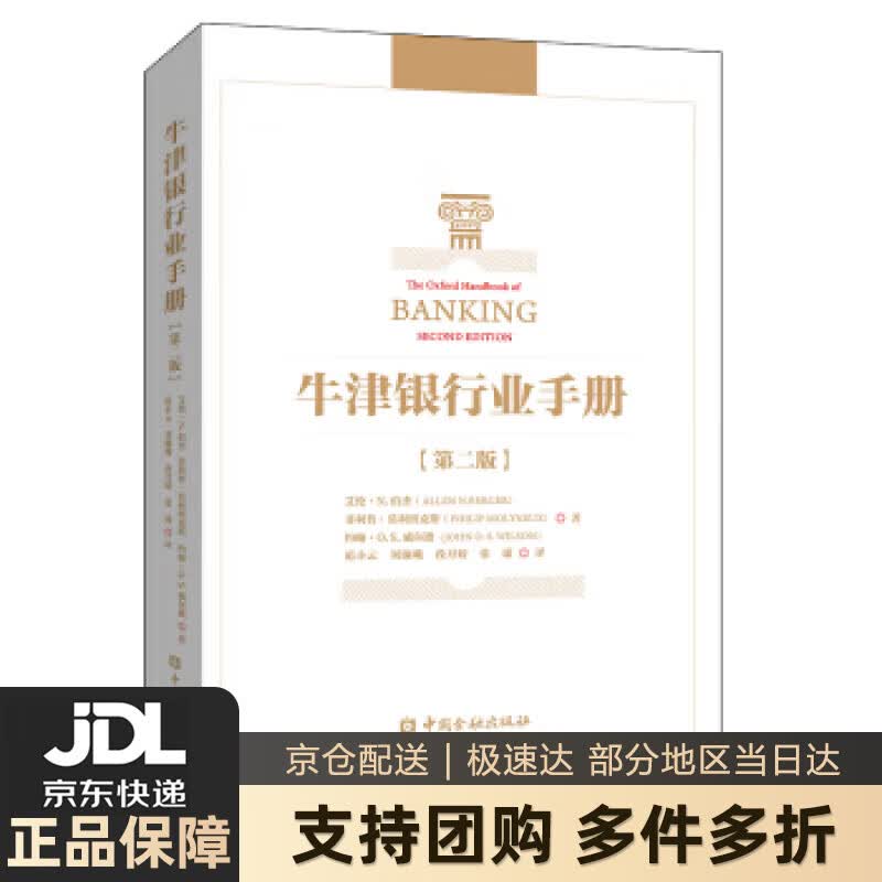 【 送货上门】牛津银行业手册(第二版) 艾伦·N.伯杰等著,范小云等 译 中国金融出版社