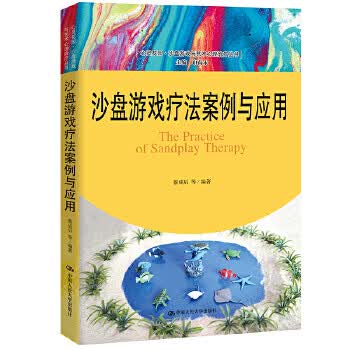 沙盘游戏疗法案例与应用 蔡成后等【书】