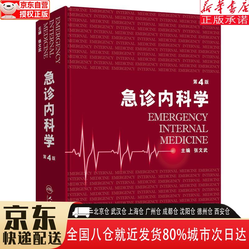 【全新】急诊内科学（第4版） 张文武 人民卫生出版社