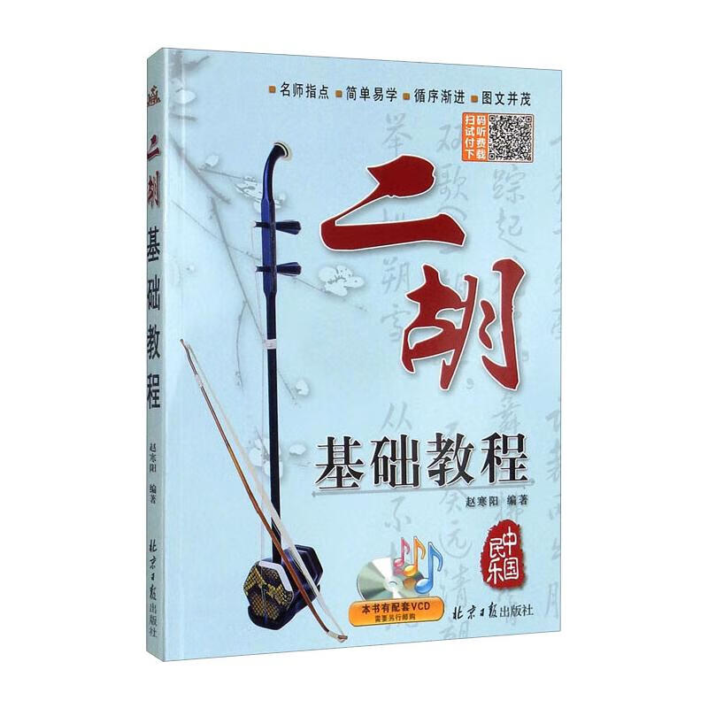 二胡基础教程