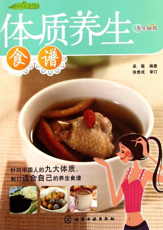 时尚美食馆--体质养生食谱 采薇 化学工业出版社