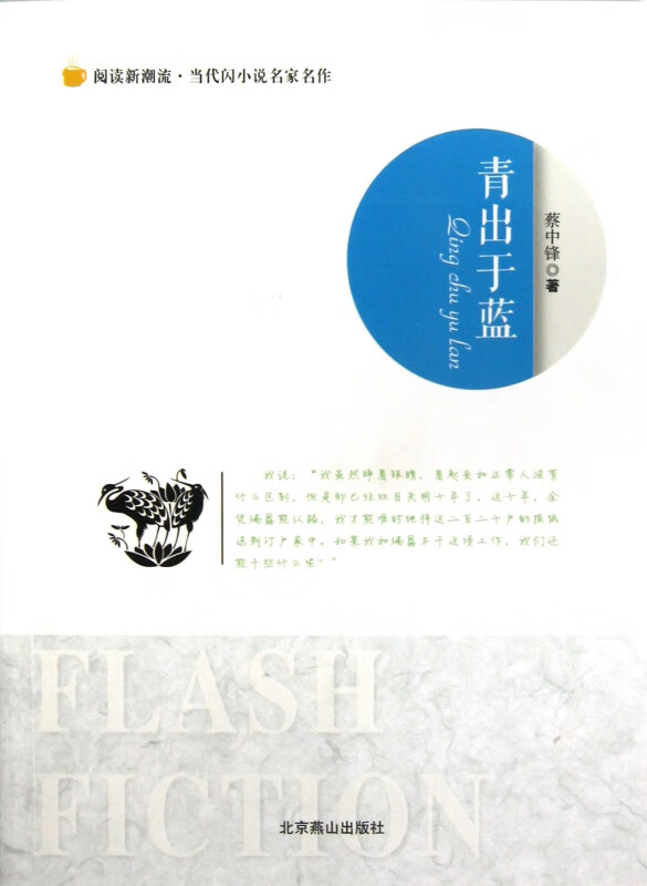 青出于蓝/阅读新潮流当代闪小说名家名作