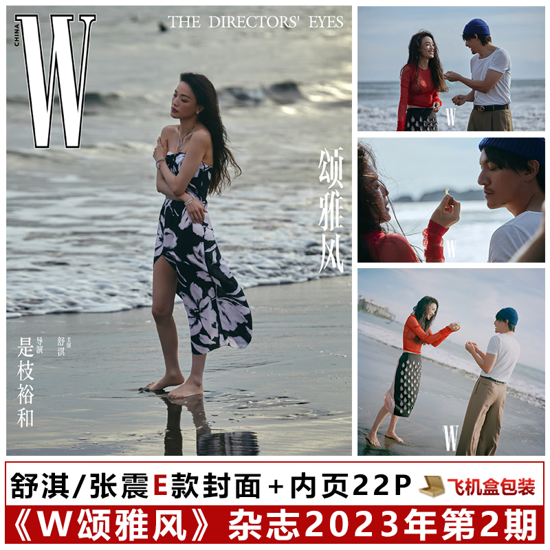 现货 舒淇/张震ABCDE5款封面+内页22P W颂雅风 Magazine China中文版杂志2023年第2期含谢霆锋/王学圻/张译/王传君/白宇章宇孙菲菲 《W》中文版 第2期 舒淇&张震E款