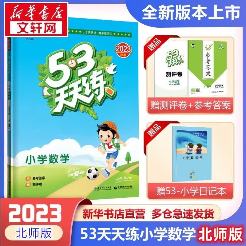 2023新版53天天练一二三年级四五六年级上册语文数学英语人教教材同步随堂练习册曲一线5.3同步训练人教版五三天天练5+3 数学 北师版 一年级上册