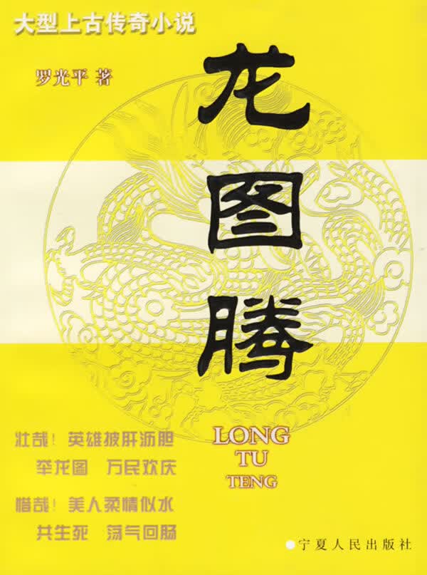 龙图腾9787227030614【，放心购买】
