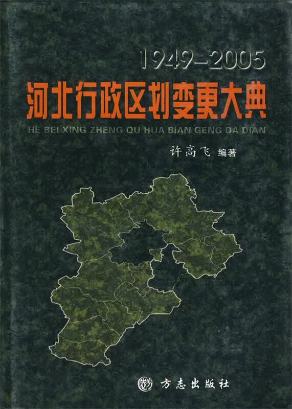 河北行政区划变更大典 1949-2005 许高飞著