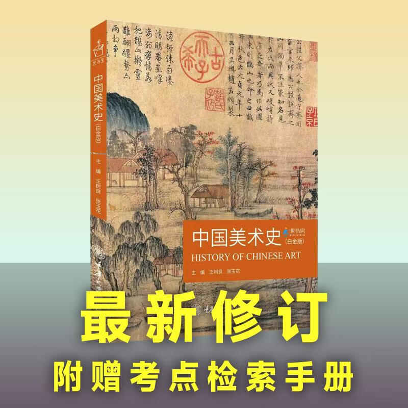 预售 中国美术史(白金版) 王树良,张玉花 编 书籍 图书