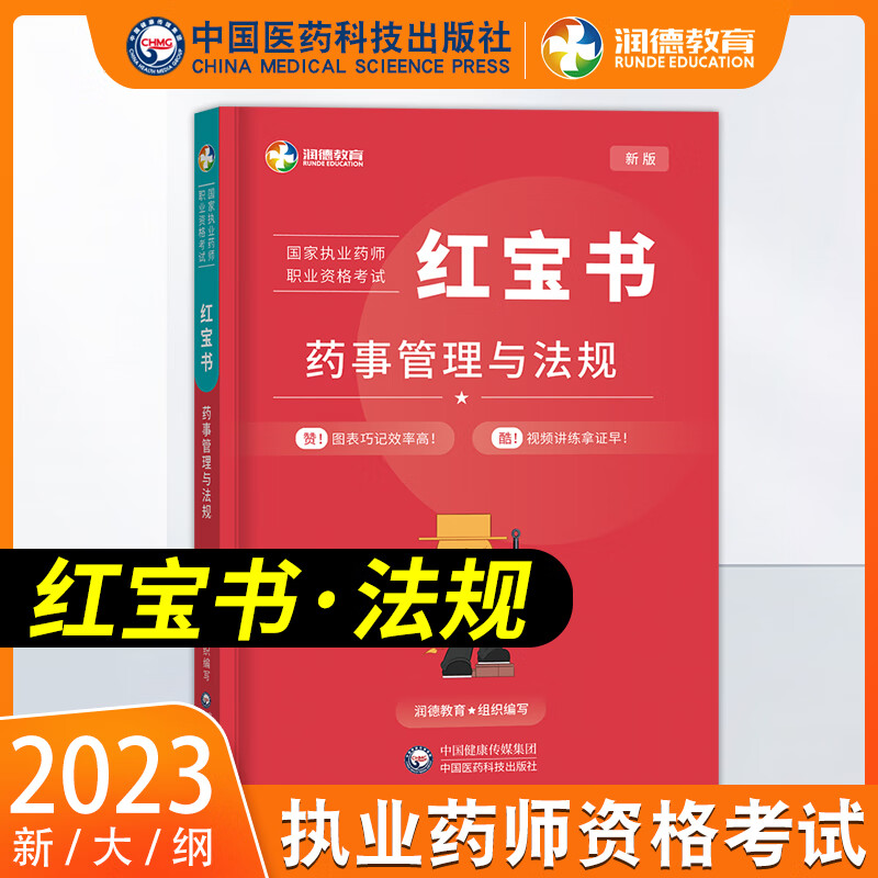 2023年执业药师考中药西药教材执业药师2023章节练习1500题职业西药师考试题库执业药师西药药学专业知识一二药学综合知识与技能药事管理与法规2023年执业药师官方教材 红宝书-法规