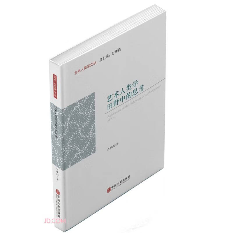 艺术人类学田野中的思考/艺术人类学文丛