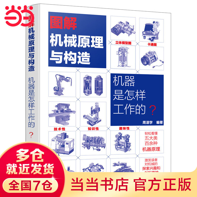 【当当】当当图解机械原理与构造：机器是怎样工作的？