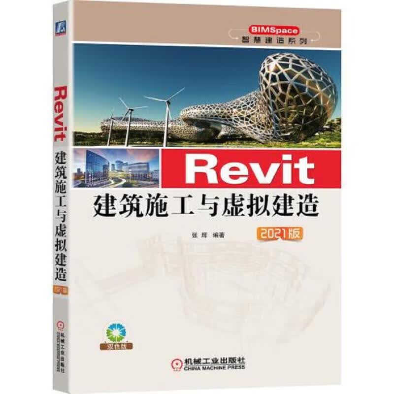 Revit建筑施工与虚拟建造 2021版 张辉 机械工业出版社 9787111676805