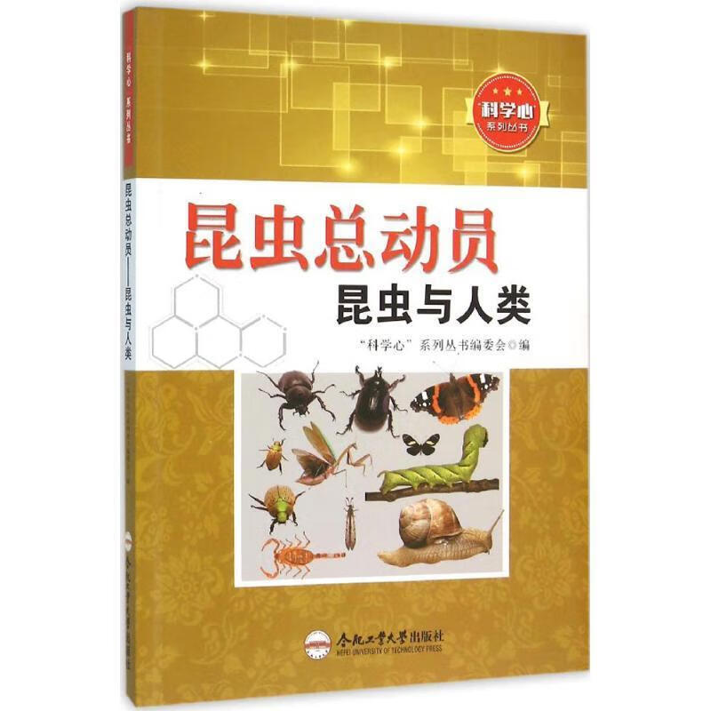 昆虫总动员 昆虫与人类 “科学心”系列丛书编委会 编
