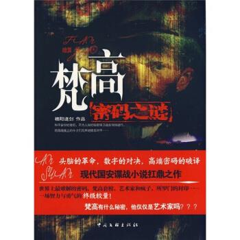 暗算：梵高密码之谜 栖阳逐剑 著 中国文联出版社