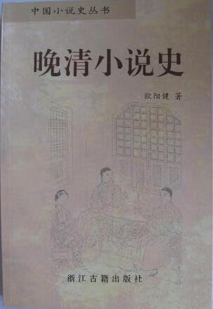 晚清小说史 欧阳健