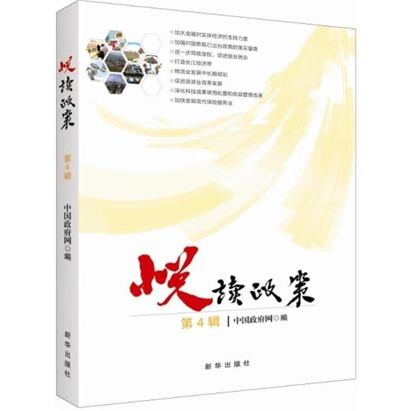 悦读政策 第4辑 9787516615324 新华出版社 中国政府网 编