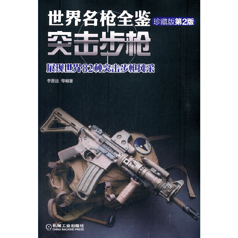 世界名枪全鉴 突击步枪（珍藏版）第二版