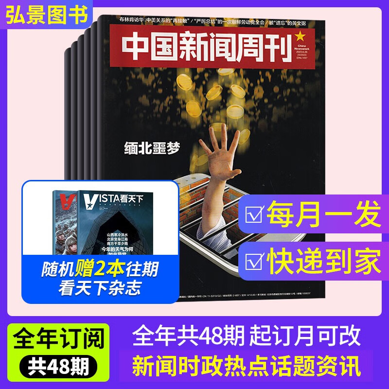 【全年订阅赠2本】中国新闻周刊杂志2023年订阅总48期 默认当月起订每月发货 【全年订阅赠2本看天下】默认当月起订