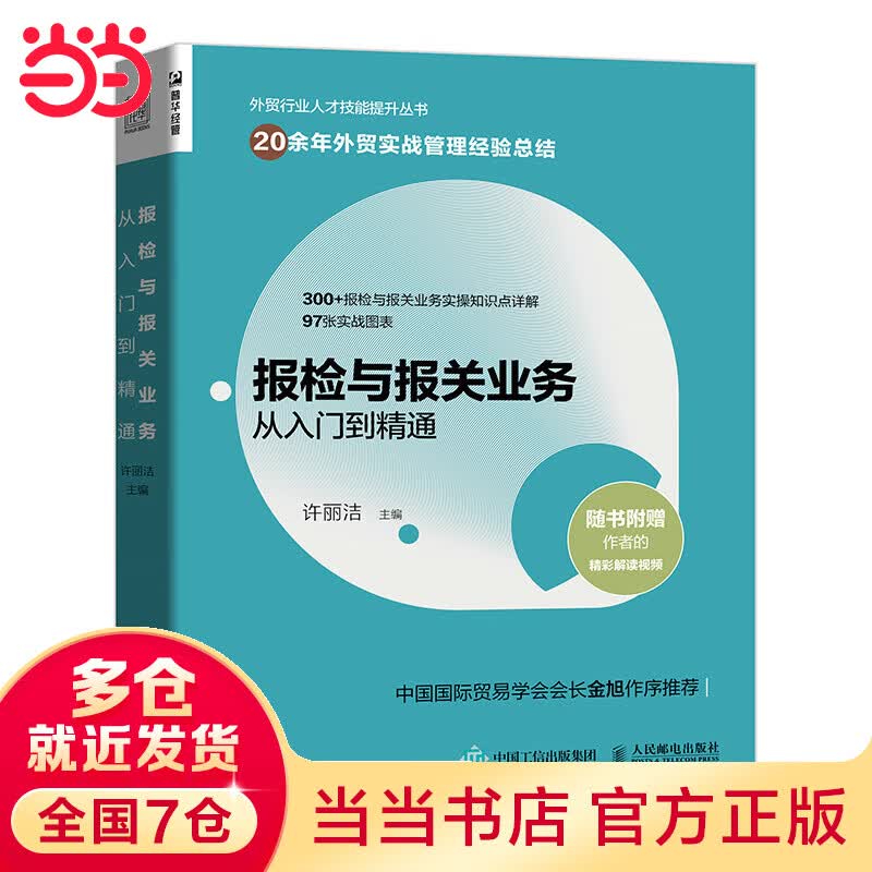 报检与报关业务从入门到精通