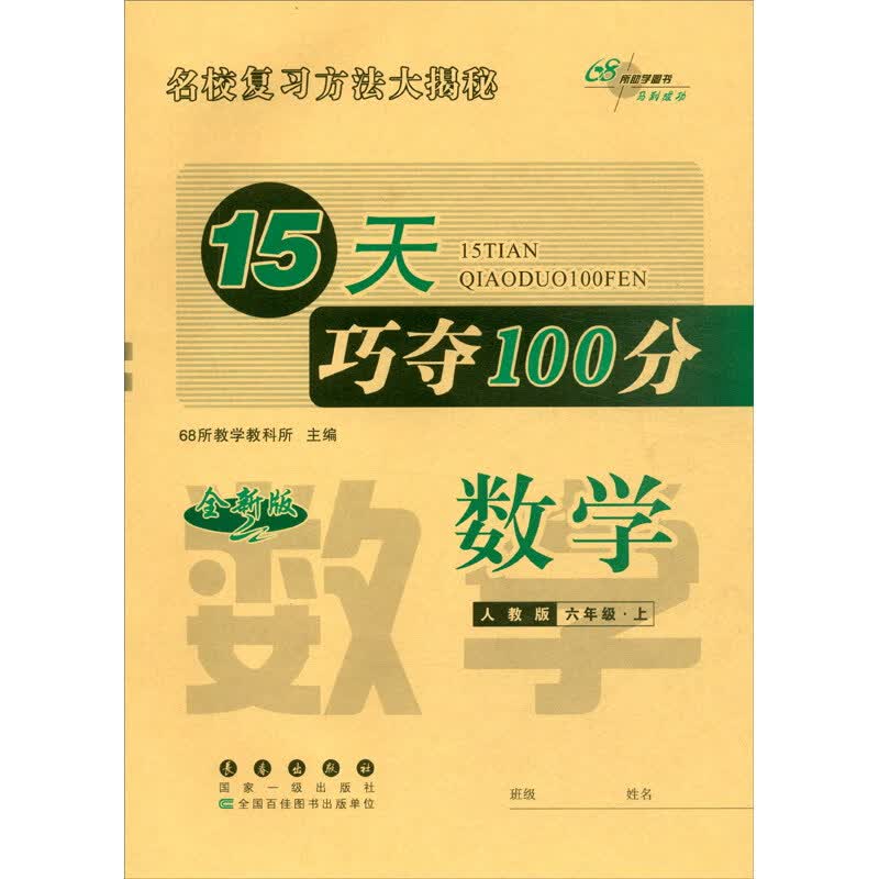 22秋15天巧夺100分6年级数学人教版