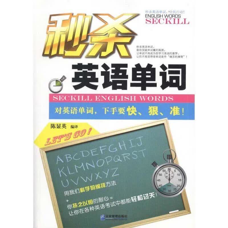 秒杀英语单词 陈显英 编 企业管理出版社 9787802556775