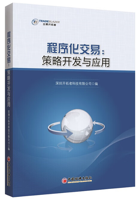 程序化交易 策略开发与应用 深圳开拓者科技有限公【好书，下单速发】