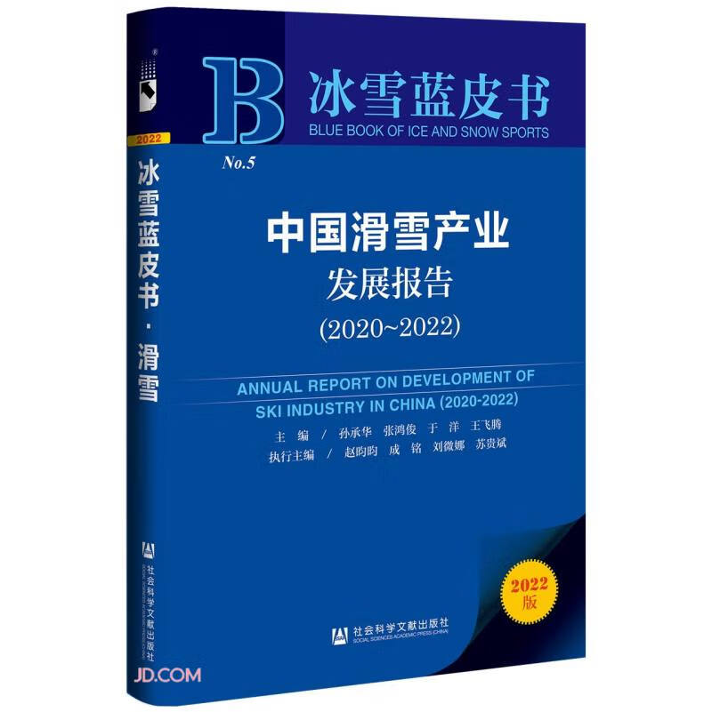 中国滑雪产业发展报告(2022版2020-2022)/冰雪蓝皮书《现货速发》，
