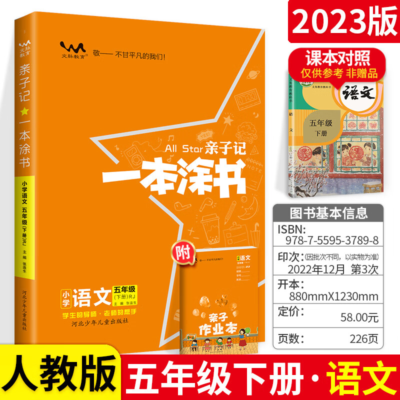 2023版子记一本涂书小学语文五年级下册 人教版 小学5年级下册语文教材同步教材解读笔记小学教辅辅导资料书 【人教版】五年级下册 语文 五年级下