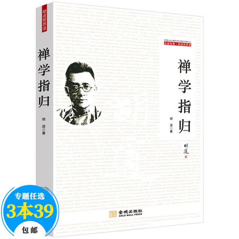 【包邮】国学名家 名家经典·胡适哲思录：禅学指归 定价34