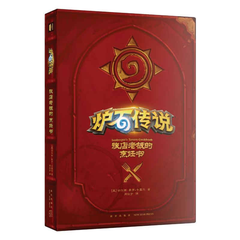 炉石传说菜谱 旅店老板的烹饪书 奇幻 艺术 将炉石酒馆带回家！ 甜品 DIY 切尔西·蒙罗