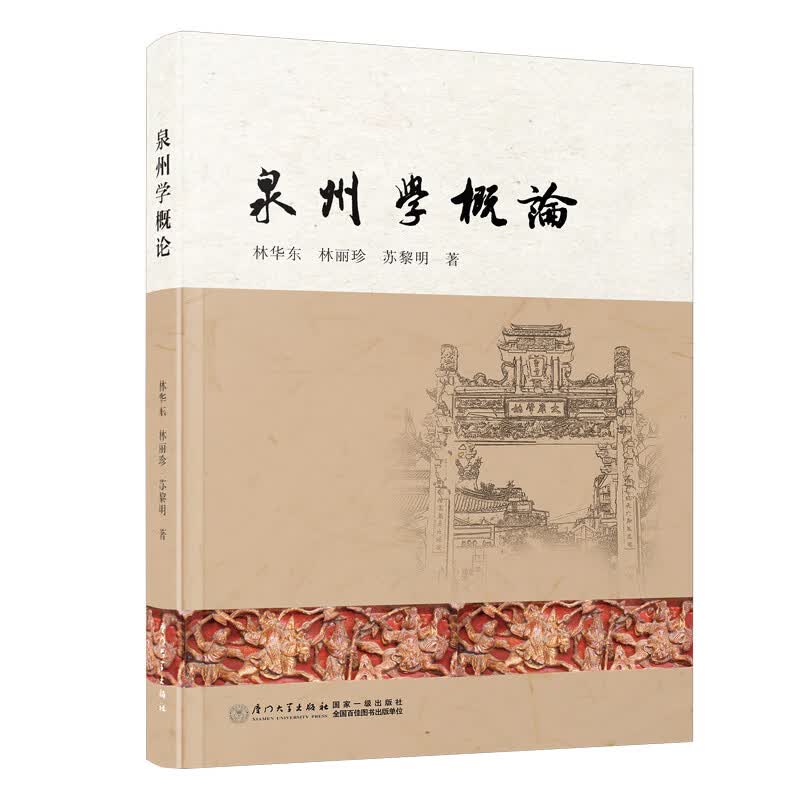 泉州学概论