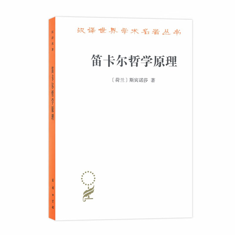 笛卡尔哲学原理(汉译名著本)