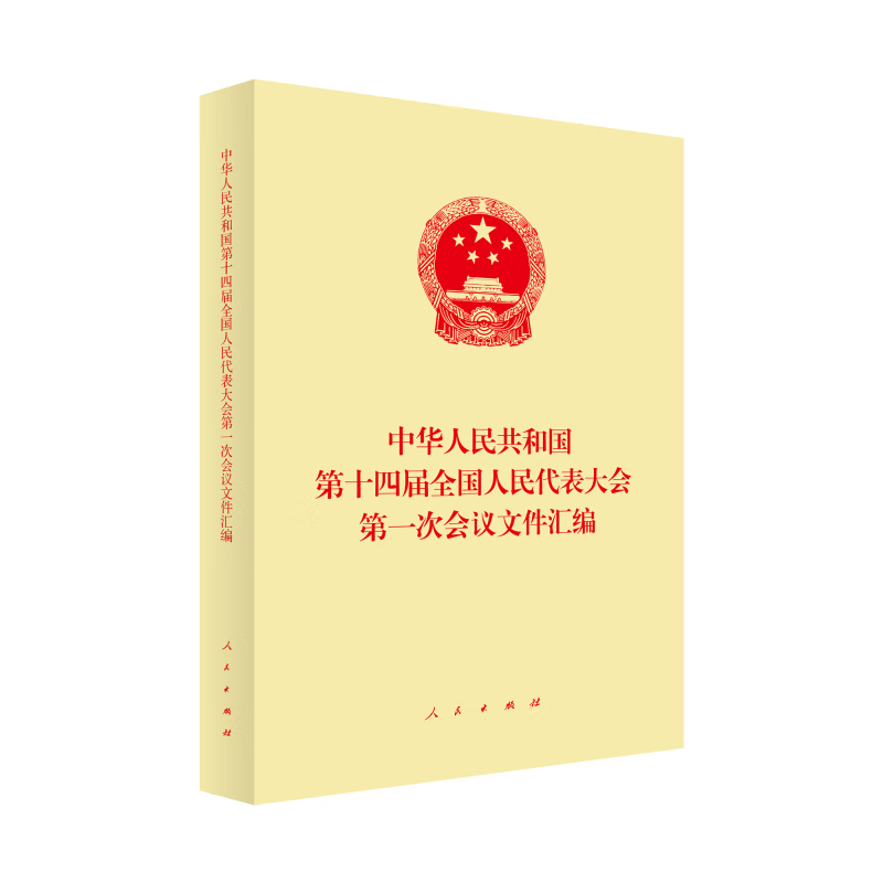 中华人民共和国第十四届全国人民代表大会第一次会议文件汇编