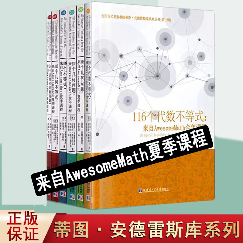 【官方旗舰店】6册 108个代数问题+105个代数问题+113个几何不等式来+114个指数和对数 来自AwesomeMath全年课程 蒂图安德雷斯库系列丛书  数学竞赛试题集
