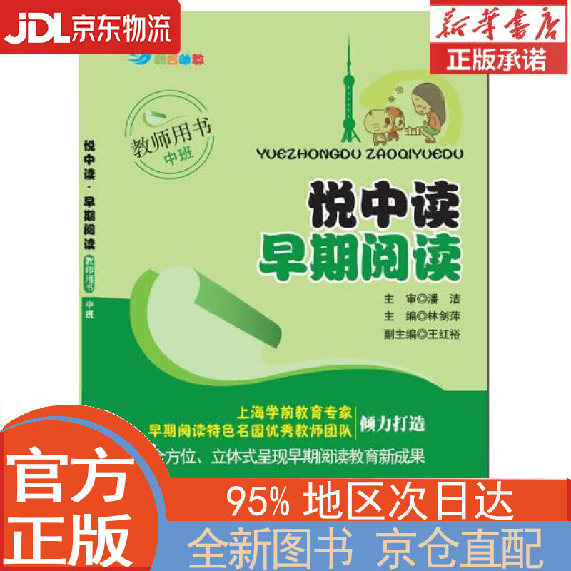 【全新畅销书籍】悦中读早期阅读（教师用书·中班） 王红裕，林剑萍 江苏科学技术出版社