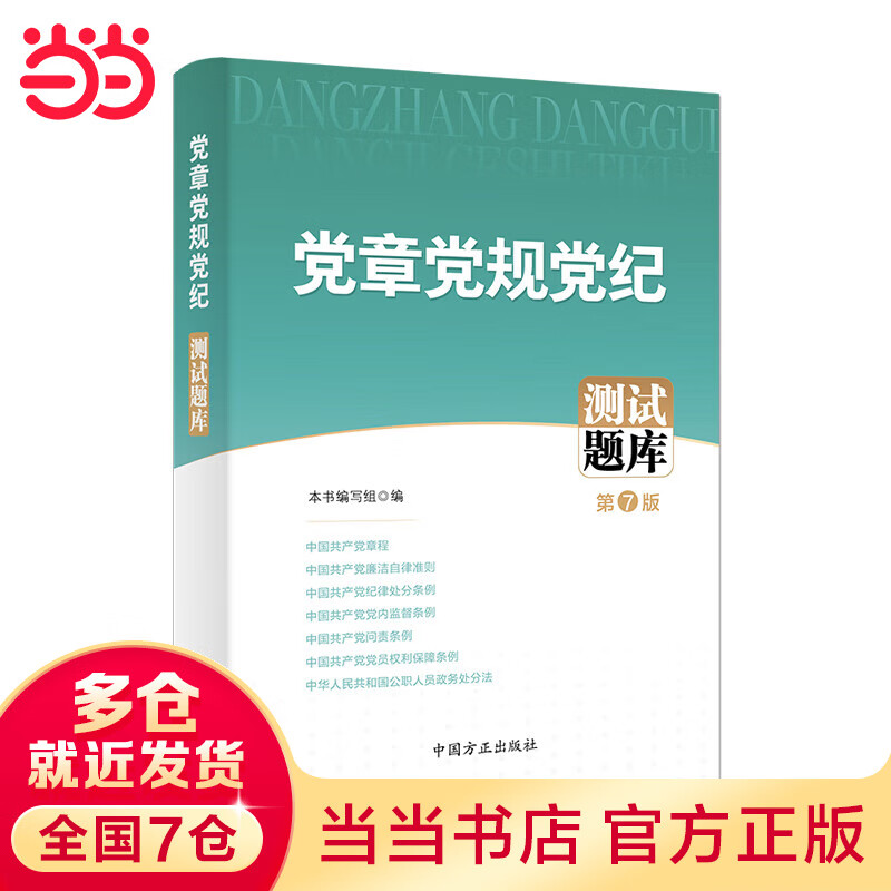党章党规党纪测试题库（第7版）