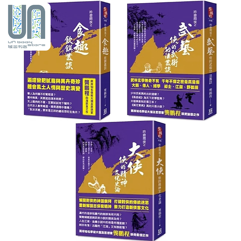 龚鹏程 吟游问侠系列 港台原版 龚鹏程 风云时代