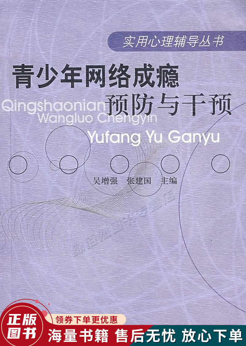 青少年网络成瘾预防与干预