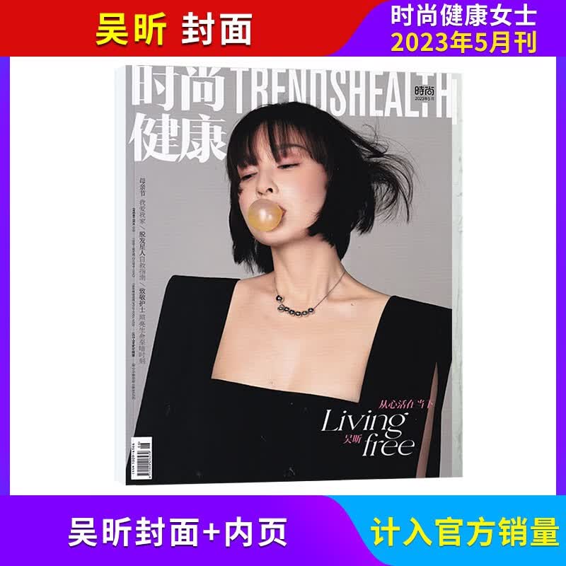 【惠英红封面/计入官方销量/6-7月现货】时尚健康女士版2023年6-7月刊 健康生活时尚娱乐期刊杂志 2023年5月 吴昕封面